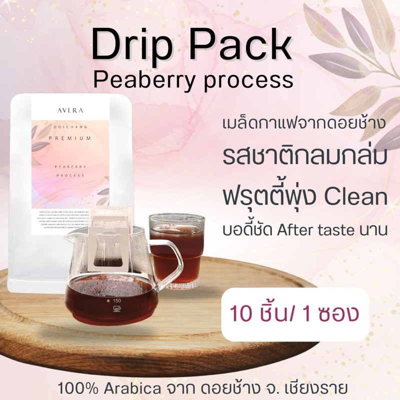 Avera กาแฟดริปดอยช้าง Peaberry Process แบบซองพร้อมดื่ม Drip Pack สุด ...