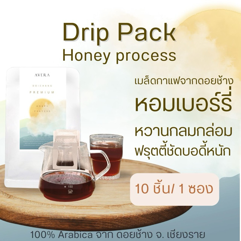Avera กาแฟดริปดอยช้าง Honey Process แบบซองพร้อมดื่ม Drip Pack สุดคุ้ม ...