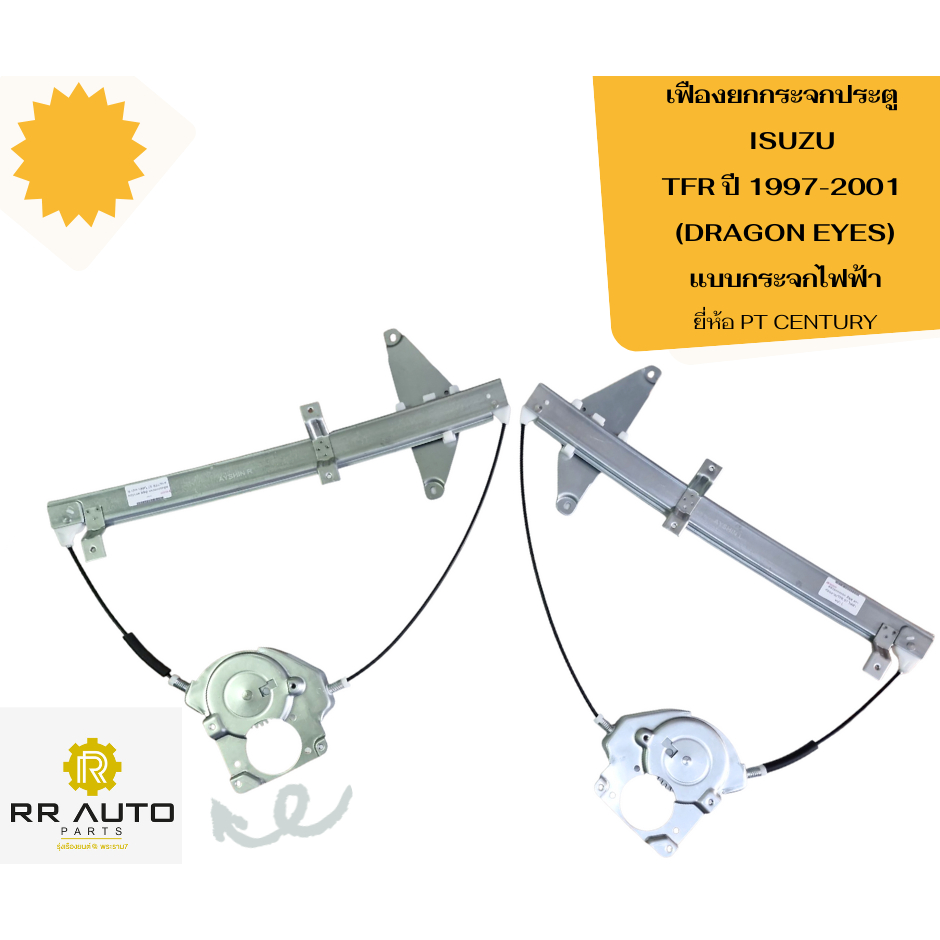 เฟืองยกกระจก ISUZU TFR ปี 1997-2001 DRAGON EYES แบบกระจกไฟฟ้า ยี่ห้อ PT CENTURY | Shopee Thailand