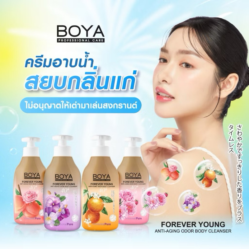 Boya Forever Young body Cleanser ครีมอาบน้ำสยบกลิ่นแก่ ขนาด450mlมี4กลิ่น | Shopee Thailand