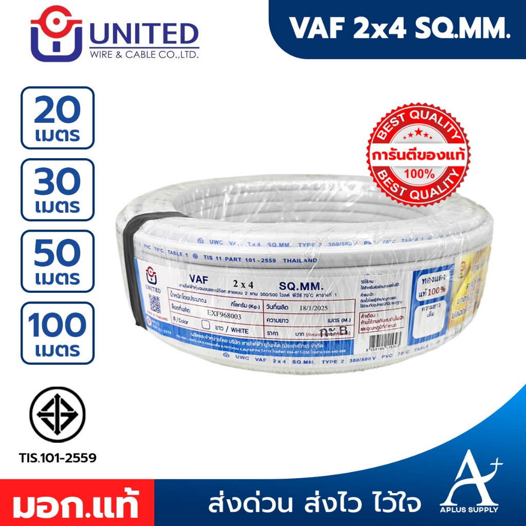 สายไฟ UNITED ยูไนเต็ด VAF 2x4 ตร.มม. สีขาว ทองแดงแท้ มีมอก. สายไฟบ้าน อาคาร งานทั่วไป | Shopee ...