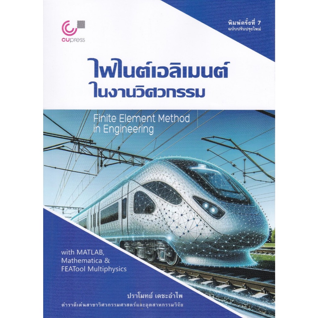 C112 ไฟไนต์เอลิเมนต์ในงานวิศวกรรม (FINITE ELEMENT METHOD IN ENGINEERING ...