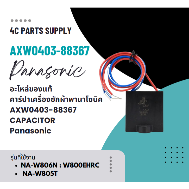 อะไหล่ของแท้/คาร์ปาเครื่องซักผ้าพานาโซนิค/AXW0403-88367/CAPACITOR/: NA ...