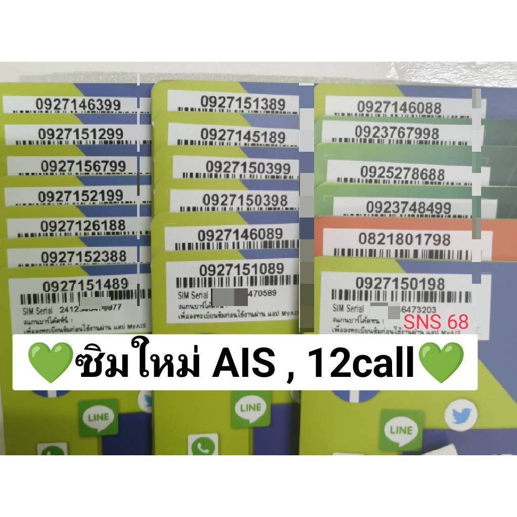 SNS 68 X8 sim card sim ais 12call เบอร์สวย เลขมงคล99 98ซิมเบอร์มงคล ซิมเลขมงคล ซิมเบอร์สวย เบอร์ ...