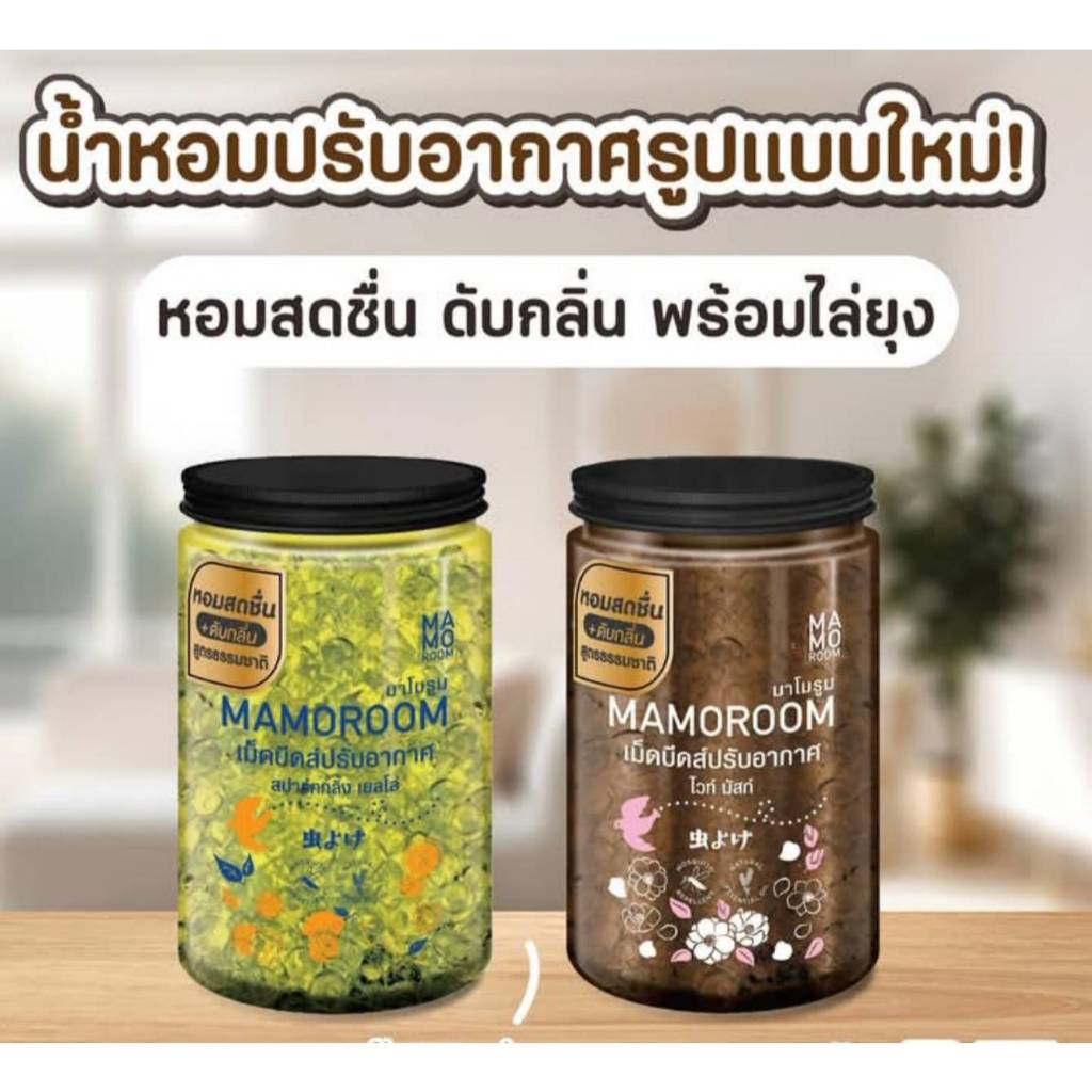 Mamoroom มาโมรูม เม็ดบีดส์น้ำหอมปรับอากาศ สไตล์ญี่ปุ่น สารสกัดจากธรรมชาติ ปริมาณ220ก. | Shopee ...