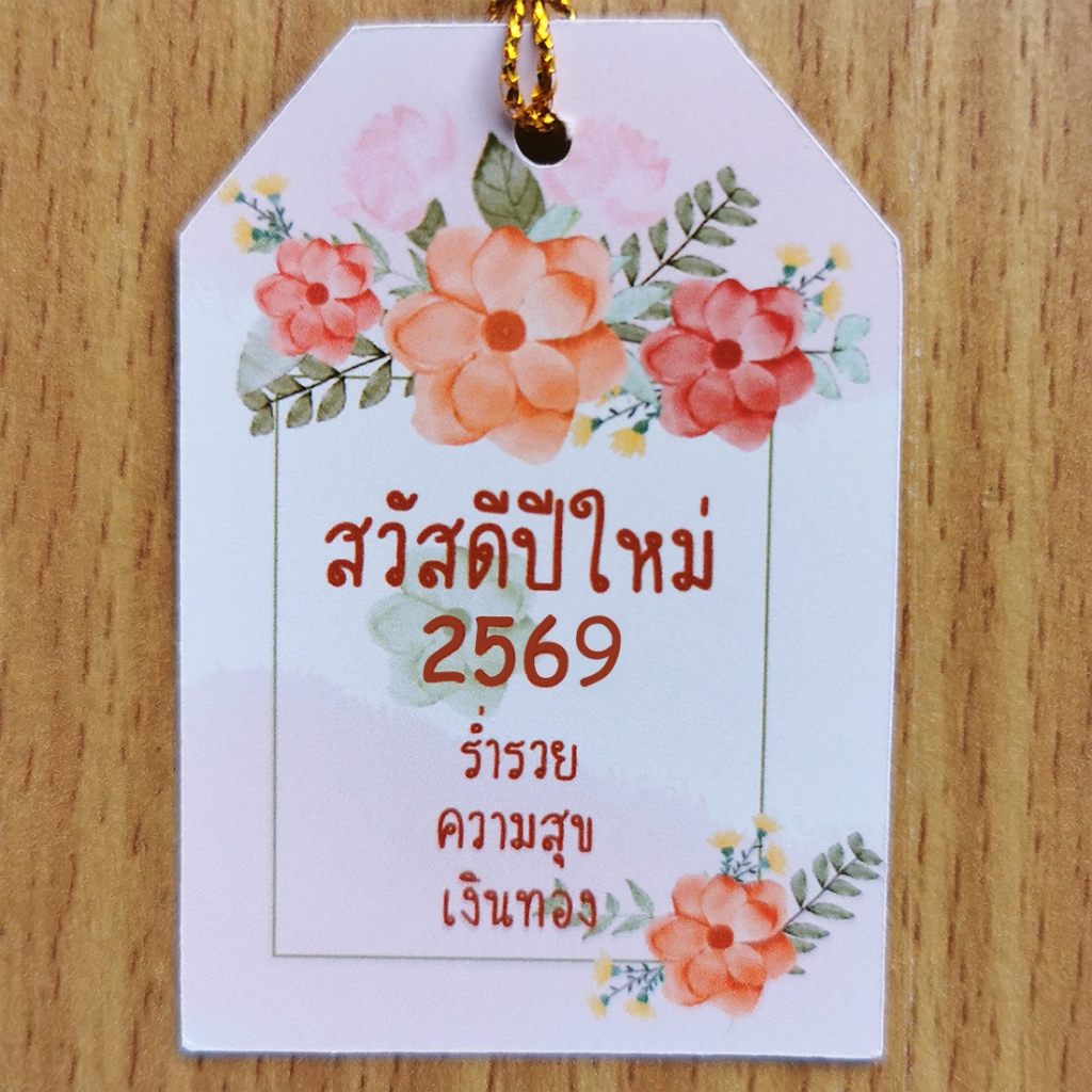 ป้ายTag สวัสดีปีใหม่ 2569 ,Happy new year 2026 ขนาด4x6cm พร้อมเชือก (สำหรับใช้ในเทศกาลปีใหม่ ...