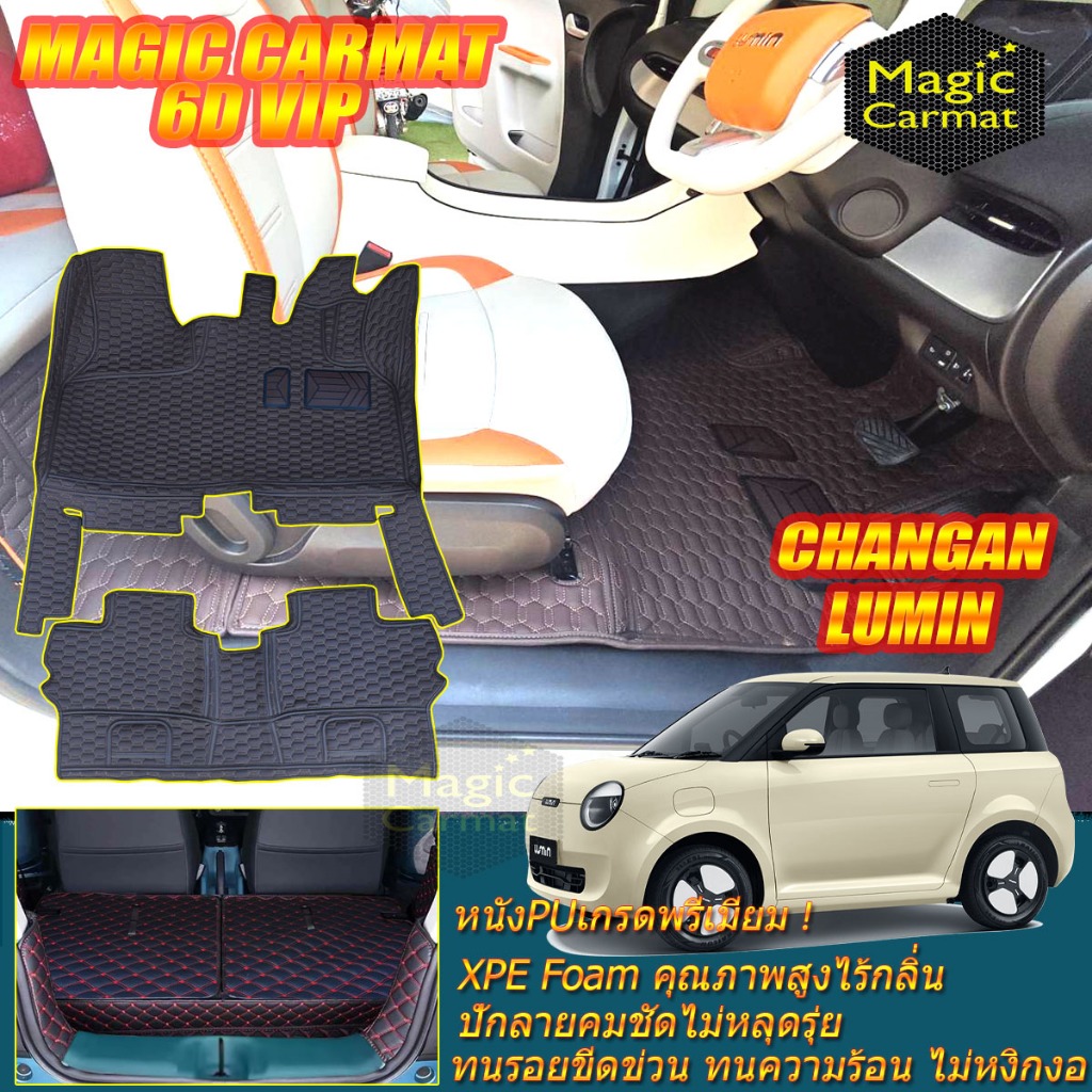 Changan Lumin 2024-รุ่นปัจจุบัน เต็มคัน (ห้องโดยสาร+ท้ายรถ) พรมรถยนต์ ...