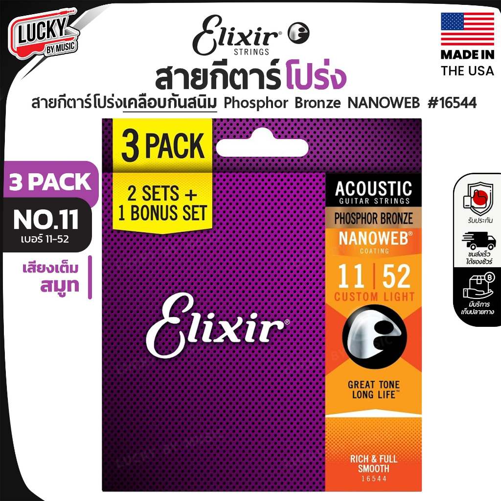 [โค้ดลด1000.-🔥] สายกีตาร์โปร่ง Elixir 2 แถม 1 BONUS PACK ชุดเบอร์ 11-52 Phosphor Bronze nanoweb ...