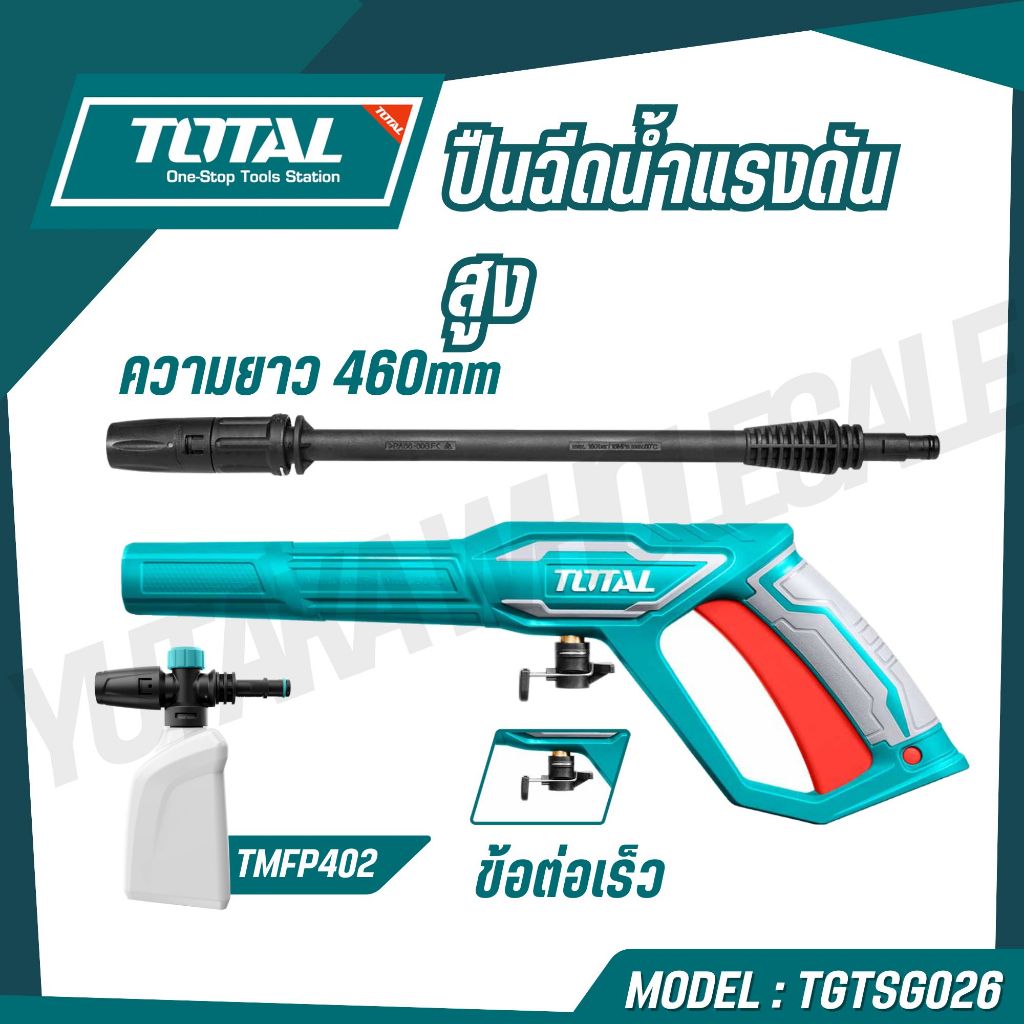 TOTAL ปืนฉีดน้ำแรงดันสูง + กระบอกฉีดโฟม ความยาวก้าน 460mm รุ่น TGTSG026 TMFP402 (Spray Gun ...
