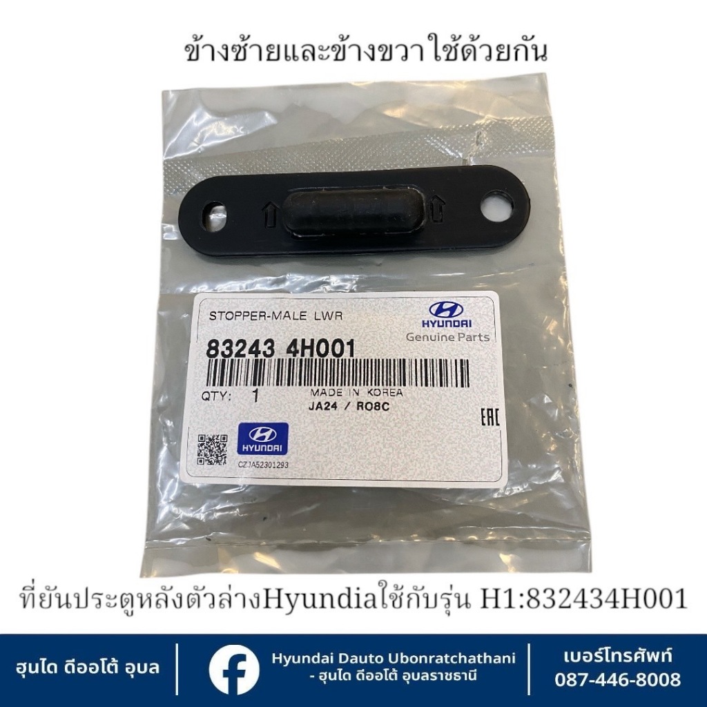 ที่ยันประตูหลัง(ตัวล่าง)ข้างซ้ายและข้างขวาใช้อันเดียวกัน Hyundai ใช้กับ ...