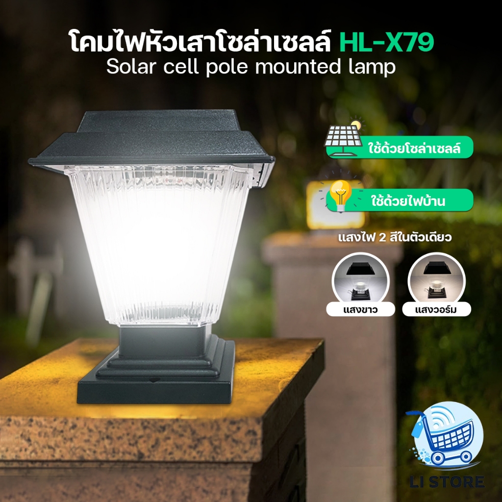 ไฟรั้วบ้าน โคมไฟหัวเสา lamp 200W โคมไฟโซล่าเซลล์ มีเซ็นเซอร์เปิด-ปิดอัตโนมัติ ปรับแสงได้ 2 สี HL ...