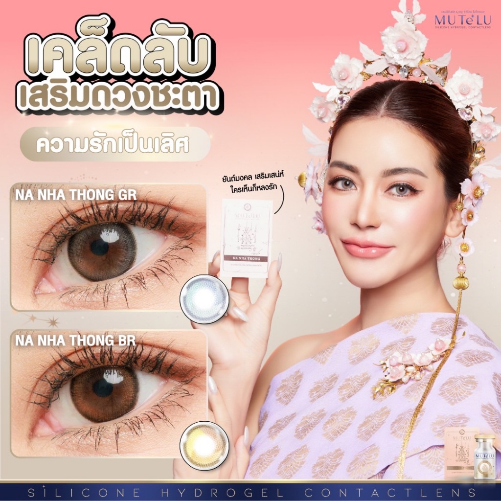 เลนส์ค่าสายตา Hydrogel [ตาไม่แห้งเจ็บ] กันUVA/UVB ขนาดมินิ Mutelu สาริกา นะหน้าทอง คอนแทคเลนส์มู ...
