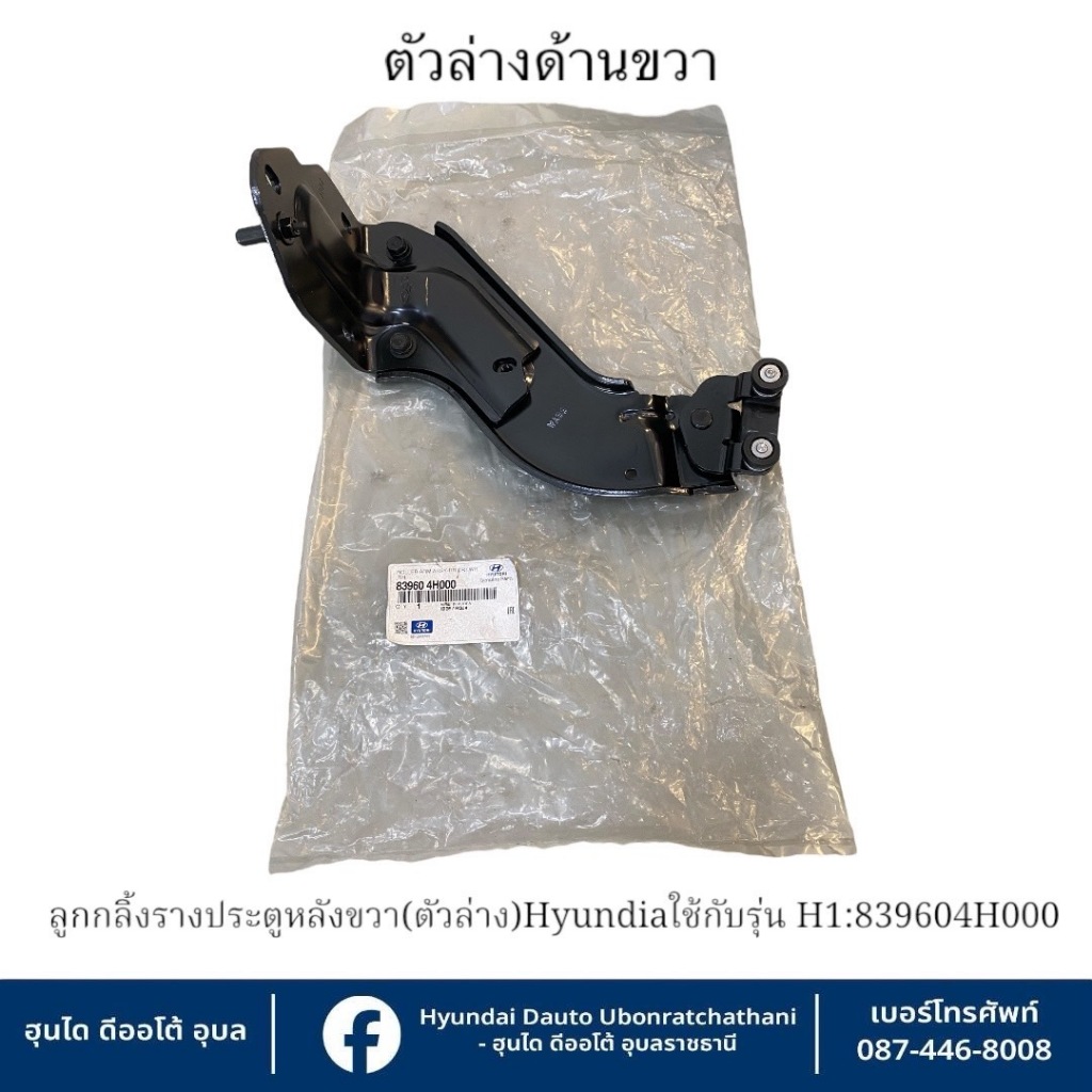 ลูกกลิ้งรางประตูหลังขวา(ตัวล่าง) Hyundai ใช้กับรุ่น H1 : 839604H000 ...