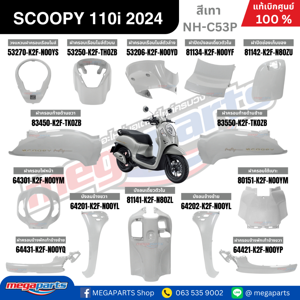 ชุดสีทั้งคัน HONDA SCOOPY 110i PRESTIGE ปี 2024 สีเทา รหัสสี NH-C53P ส ...