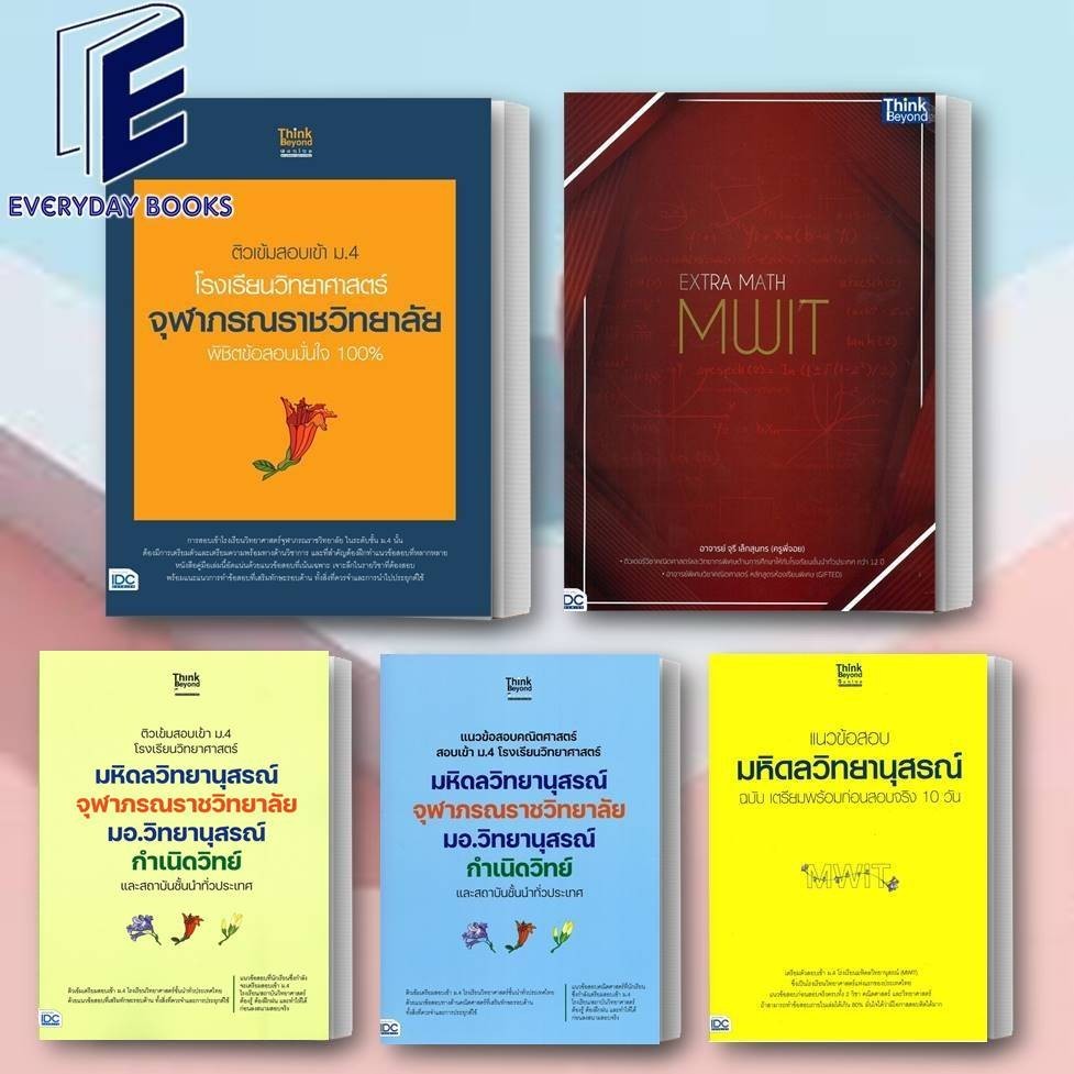 พร้อมส่ง หนังสือเรียนเพื่อการศึกษา เตรียมสอบเข้า ม.4 จุฬาภรณ์ราชวิทยาลัย/มหิดลวิทยานุสรณ์/EXTRA ...