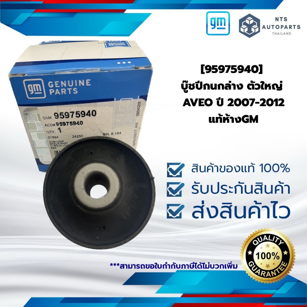 [95975940] บู๊ชปีกนกล่าง ตัวใหญ่_AVEO ปี 2007-2012_แท้ห้างGM | Shopee ...