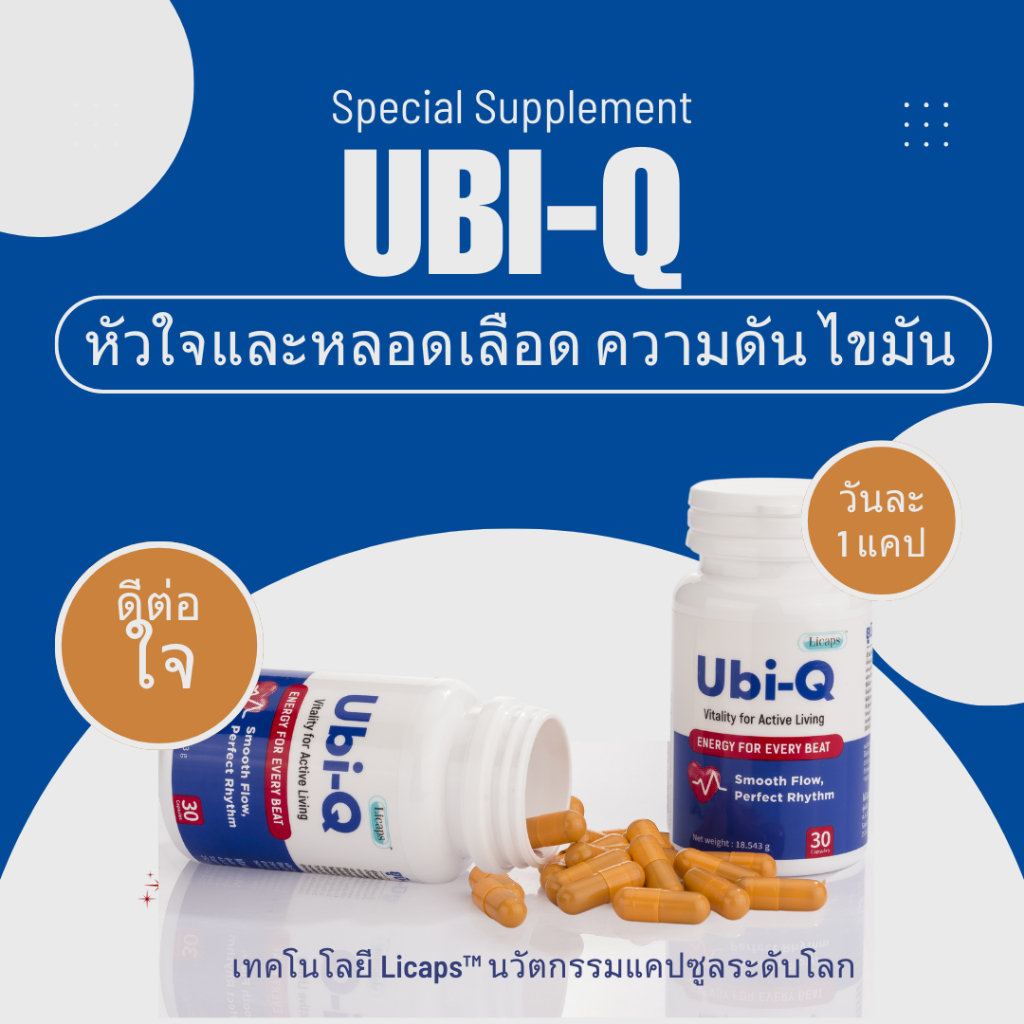 ชุดดูแลหัวใจ Ubi-Q หลอดเลือด ความดันโลหิต ไขมันเลว ตีบ ตัน เพื่อหัวใจ ...