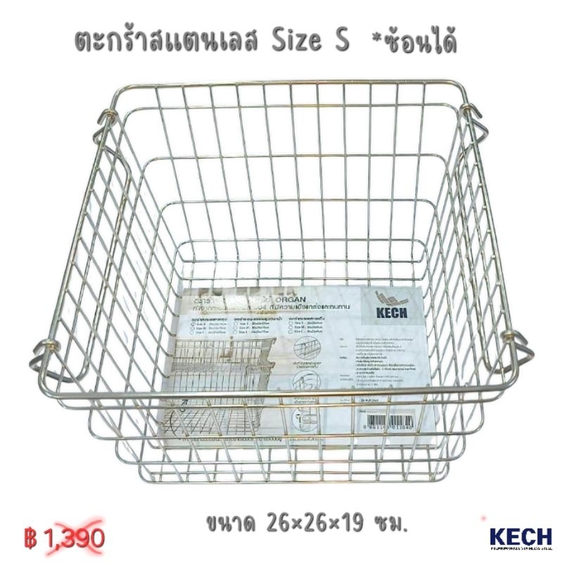 ตะกร้าสแตนเลส Size S สูง19ซม.แบบซ้อนได้ – KECH | Shopee Thailand