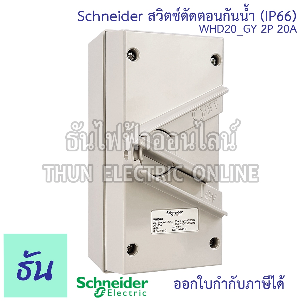 Schneider WHD20_GY สวิตช์ตัดตอนกันน้ำ 2P 20A 440V สวิตซ์สลับ สวิตซ์กันน้ำ สวิตซ์ตัดตอน กันน้ำ ...