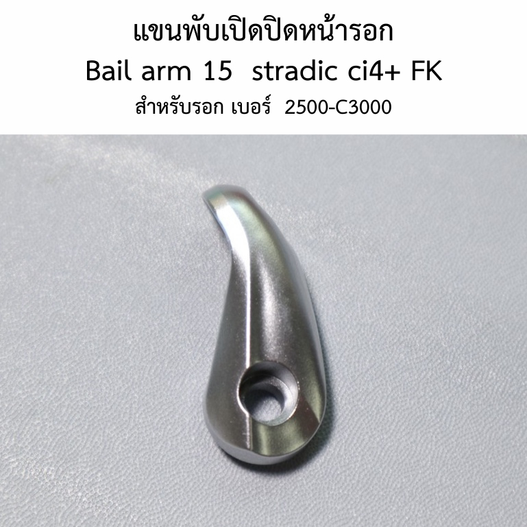 แขนพับเปิดปิดหน้ารอก Bail arm 15 stradic ci4+ FK สำหรับรอก เบอร์ 2500 ...