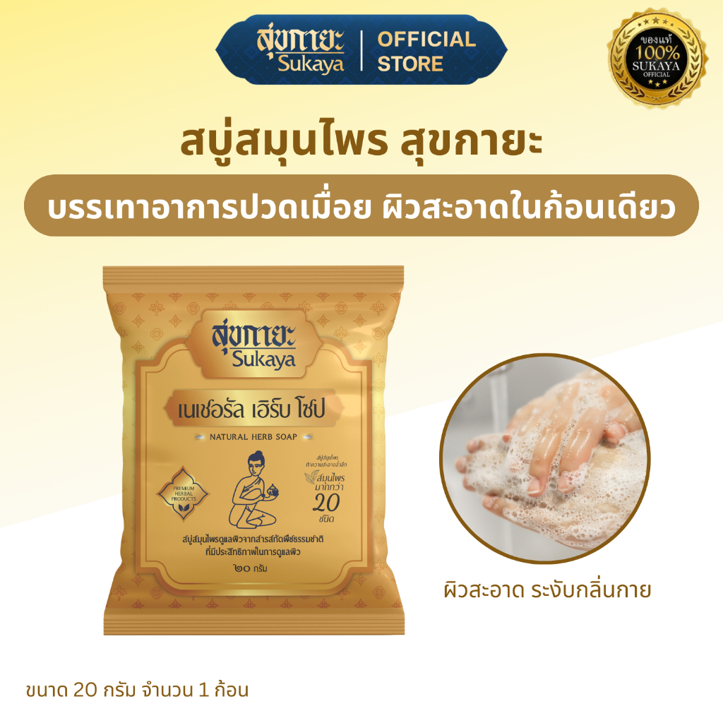 Sukaya สบู่สมุนไพรสุขกายะ สูตรเย็น ระงับกลิ่นกาย กลิ่นหอมสดชื่น 20g ...