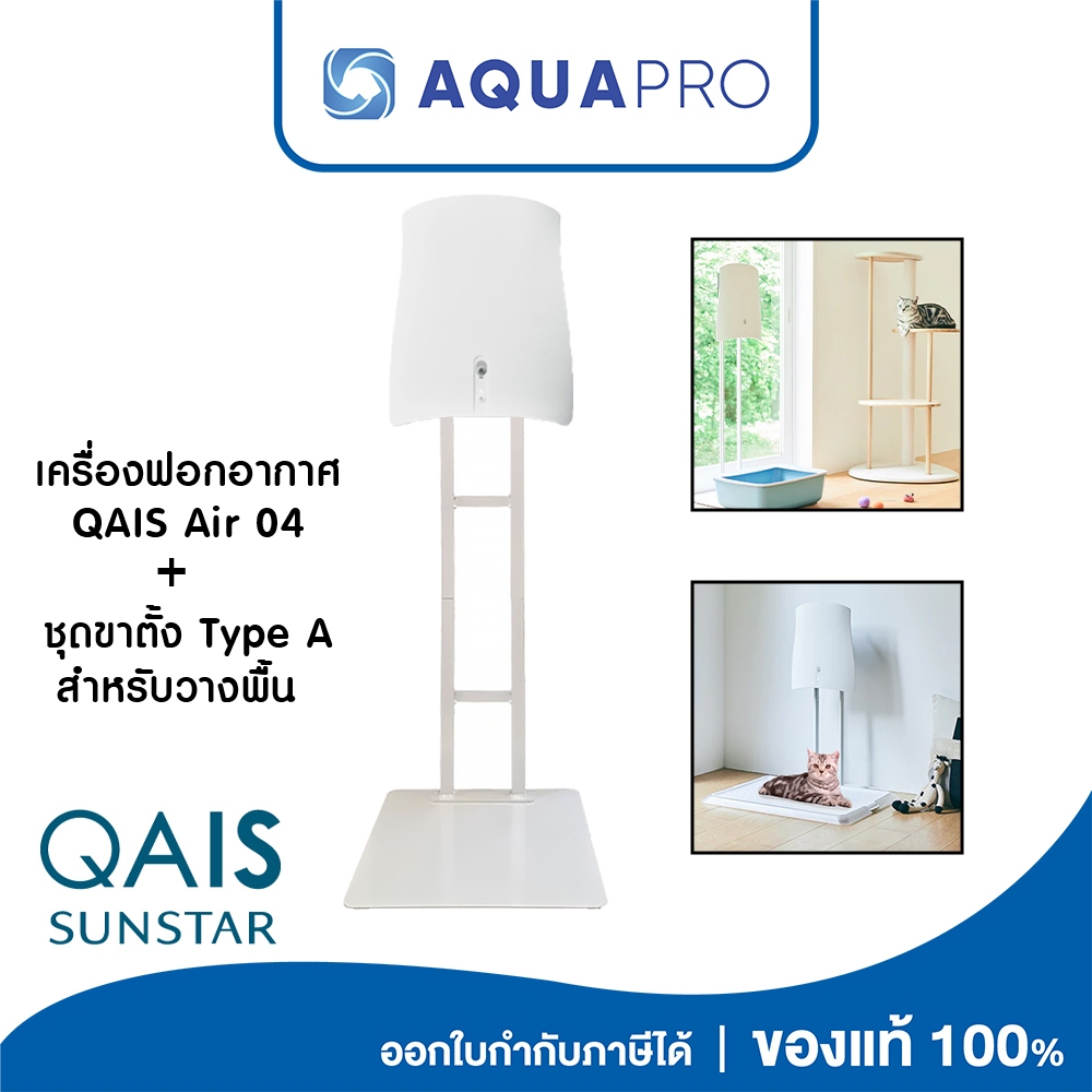 QAIS Air 04 Air Purifier and the Floor Stand Bundle เครื่องฟอกอากาศ ...