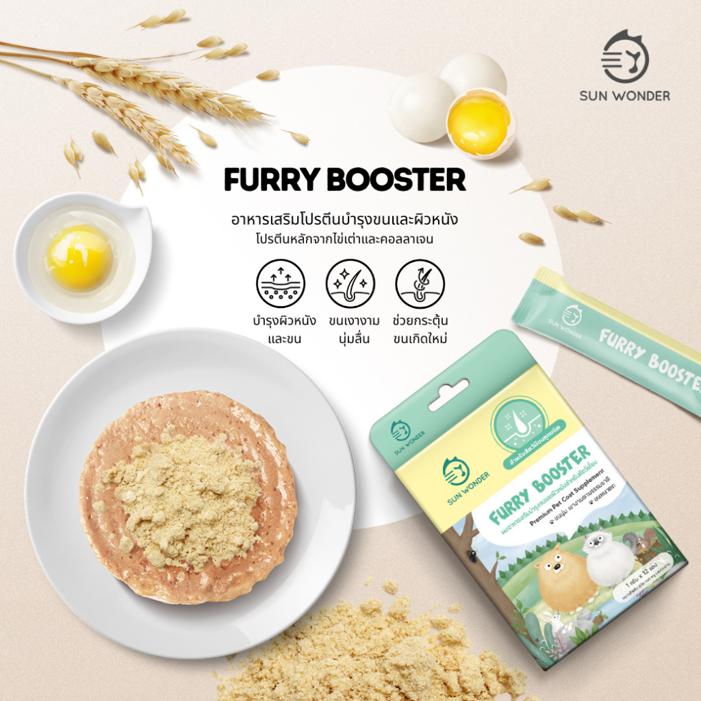 SUN WONDER FURRY BOOSTER อาหารเสริมบำรุงขนและผิวหนังสำหรับสัตว์เลี้ยง ...