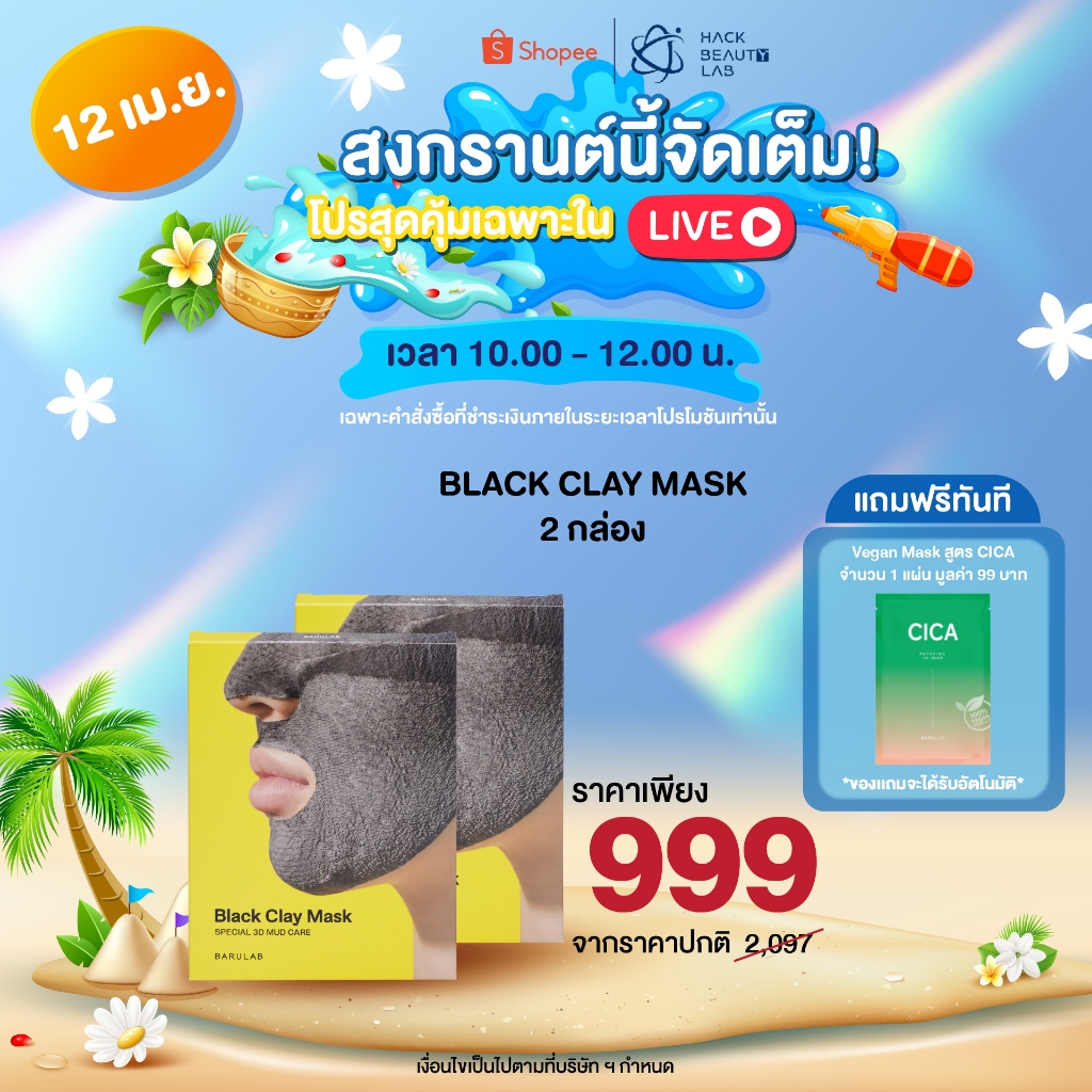 [SET] 7IN1 TOTAL SOLUTION BLACK CLAY MASK 2 ชิ้น แถมฟรี VEGAN MASK ...