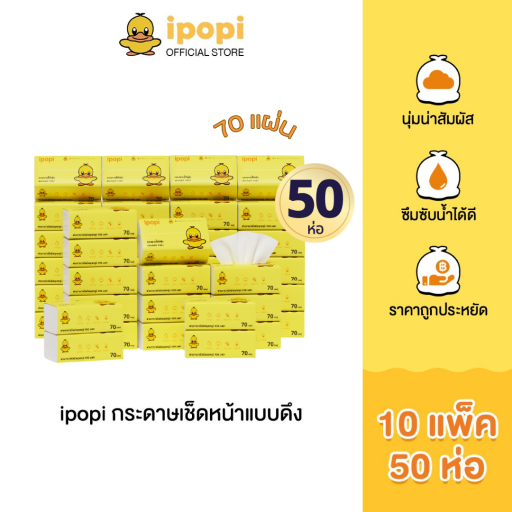 ipopi กระดาษทิชชู่แบบดึงห่อสีเหลือง (10แพ็ค มี 50 ห่อ) 70 แผ่น ได้รับมาตรฐาน ไม่มีสารเรืองแสง ...