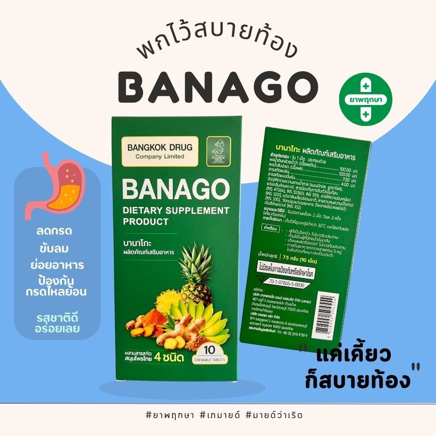 Banago ท้องอืด ขับลม ป้องกันกรดไหลน้อน | Shopee Thailand