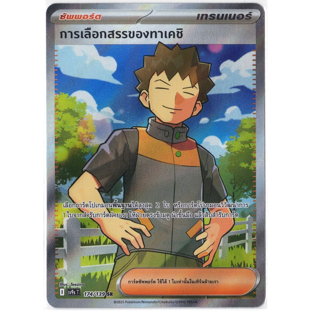 [Pokémon] การเลือกสรรของทาเคชิ I sv9sT 174/139 SR | Shopee Thailand
