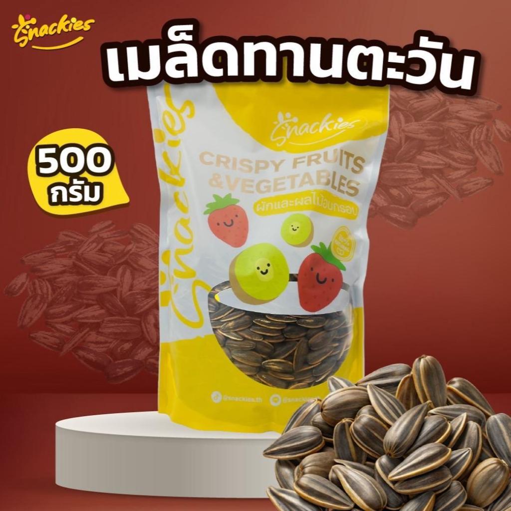 เมล็ดทานตะวัน (กลิ่นคาราเมล) 500กรัม กรอบ หอม อร่อย ทานเพลิน ขนม ของกิน ขนมกินเล่น snackies ...