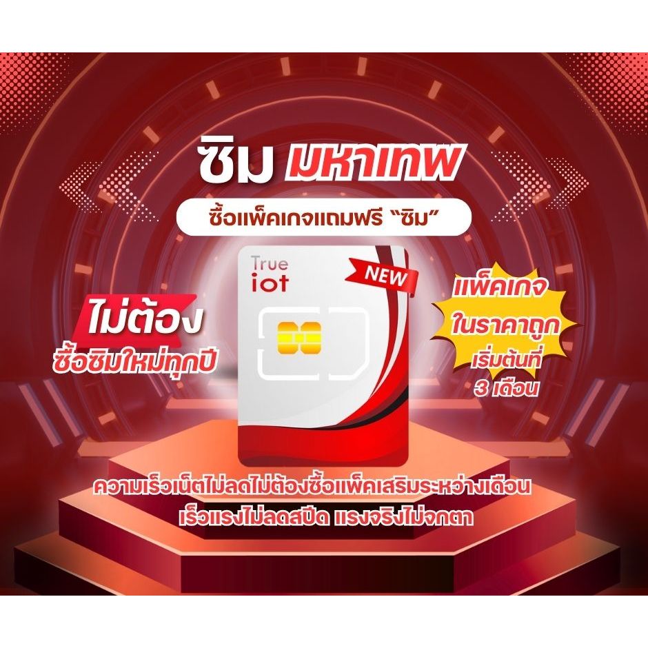 SIM มหาเทพ 1ปี 1Mbps เล่นอินเทอร์เน็ตไม่มีลดสปีด | Shopee Thailand