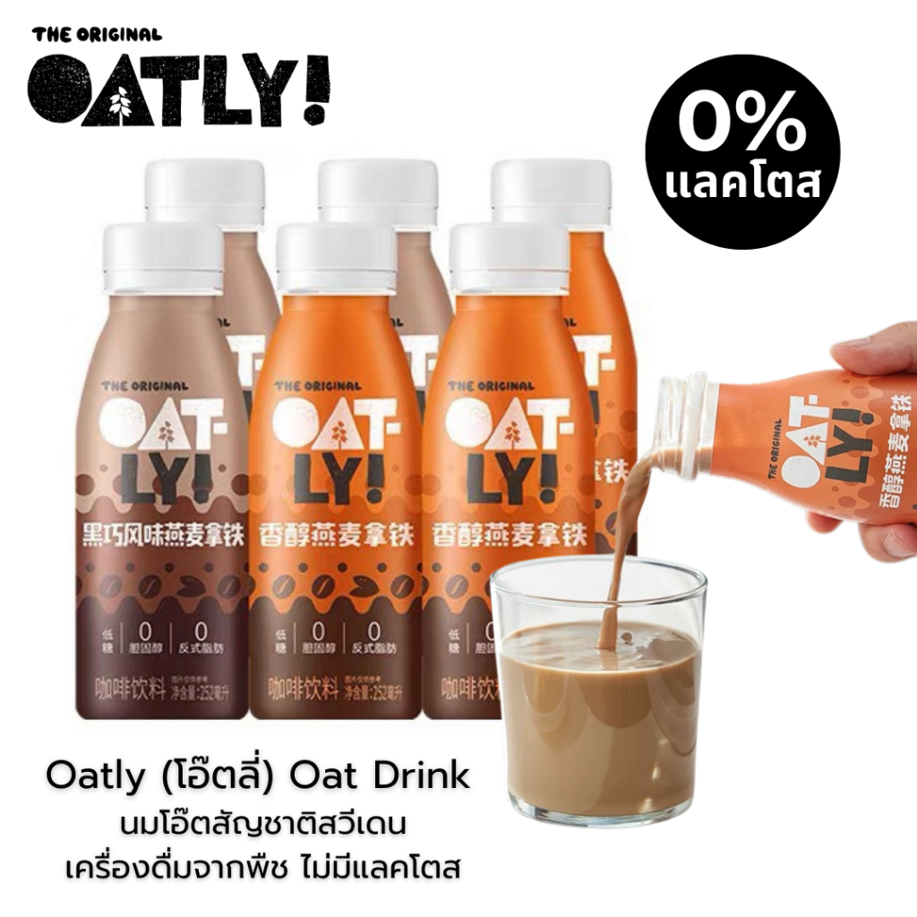 💥ลด30%💥[แพ็ก6-12ขวด] Oatly (โอ๊ตลี่) นมโอ๊ต ไม่มีแลคโตส 1ขวด/252ml. Oat Drink นมข้าวโอ๊ต มี2รส ...