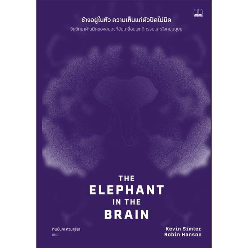The Elephant in the Brain ช้างอยู่ในหัว ความเห็นแก่ตัวปิดไม่มิด ...