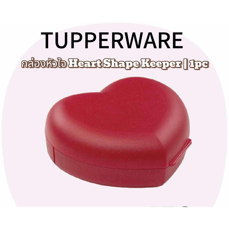 Tupperware รุ่น กล่องอเนกประสงค์ Heart Shape Keeper (1) | Shopee Thailand