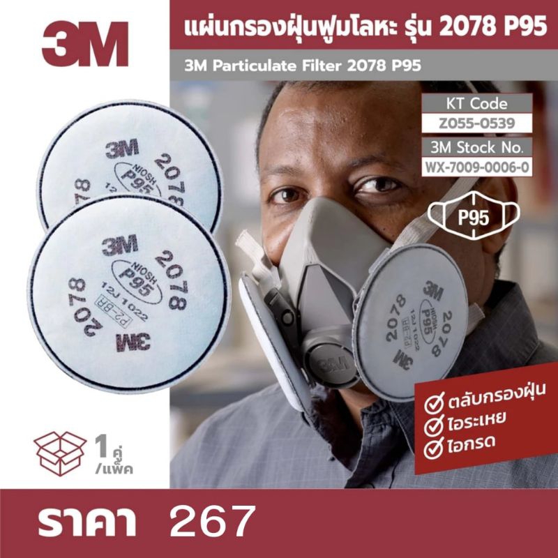 3M 2078 P95 ตลับกรองสำหรับกรองฝุ่น ละออง ฟูมโลหะ สารตัวทำละลาย (1แพ็ค 2 ...