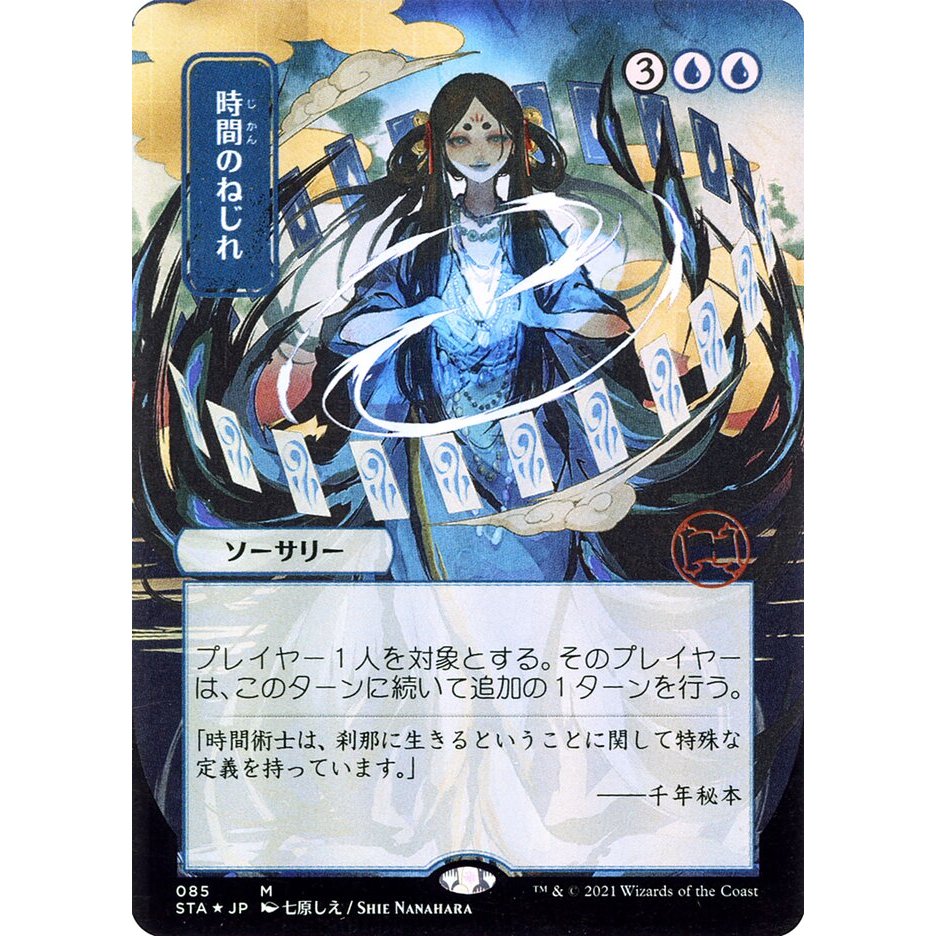 Time Warp 時間のねじれ [Foil] STA Strixhaven Mystical Archive การ์ด Magic the ...