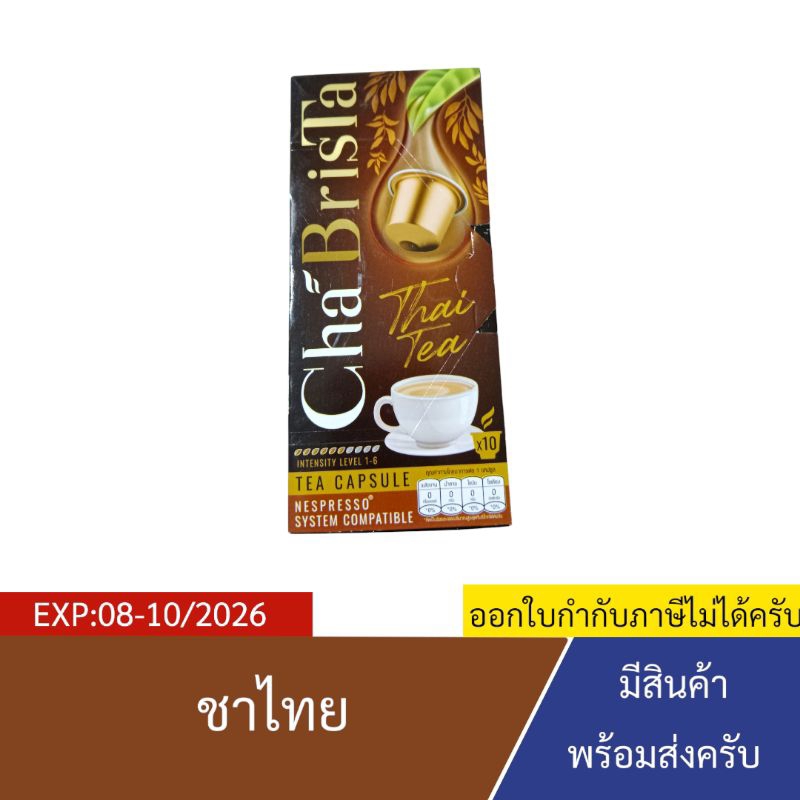 [EXP:08-10/2026] ชาบริสต้า ชาไทย 10 แคปซูล (ใช้กับเครื่องระบบ Nespresso ...