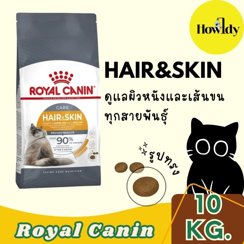 *EXP. 2026** Royal Canin Hair&Skin 10kg. อาหารเม็ดแมวสูตรบำรุงขนและผิวหนังเป็นพิเศษ ขนาด 10กก. ...