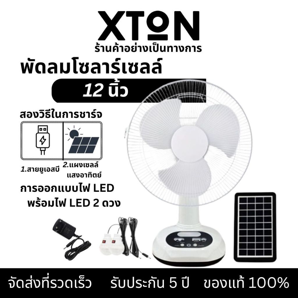 XTON พัดลมโซล่าเซลล์ 12 นิ้ว 16 นิ้ว พัดลมพกพา พัดลมตั้งพื้น พร้อมแผงโซล่าเซลล์ ไฟ LED 2 ดวง ...