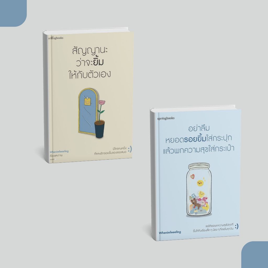 [หนังสือส่งด่วน]สัญญานะว่าจะยิ้มให้กับตัวเอง,อย่าลืมหยอดรอยยิ้มใส่กระปุกฯ #Whenimfeeeling ...