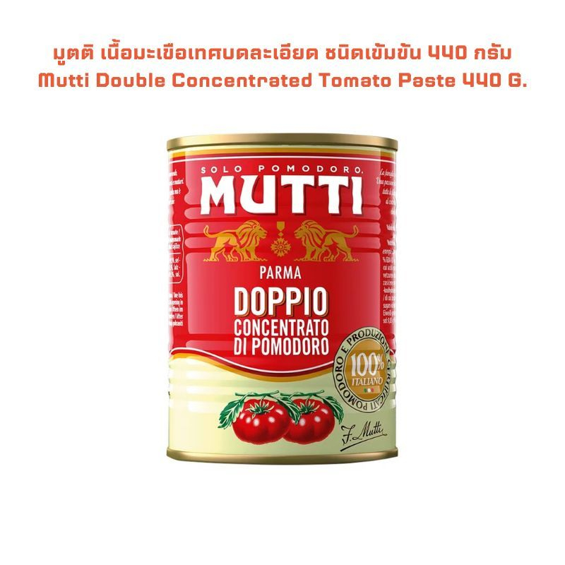 มูตติ เนื้อมะเขือเทศบดละเอียด ชนิดเข้มข้น 440 กรัม Mutti Double Concentrated Tomato Paste 440 G ...