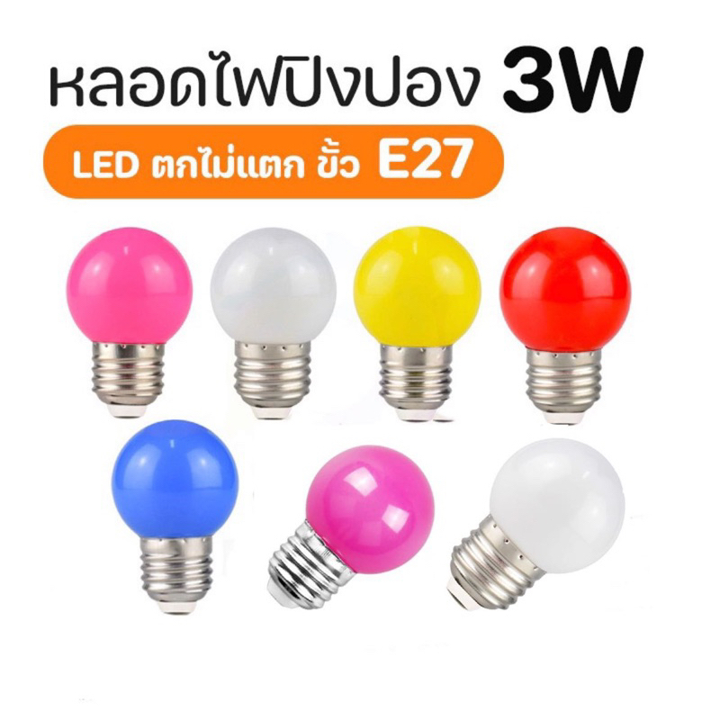 หลอดไฟ LED สำหรับเล่นปิงปอง G45 ขั้ว E27 3W หลอดไฟสี ไม่แตกหากทำตก | Shopee Thailand