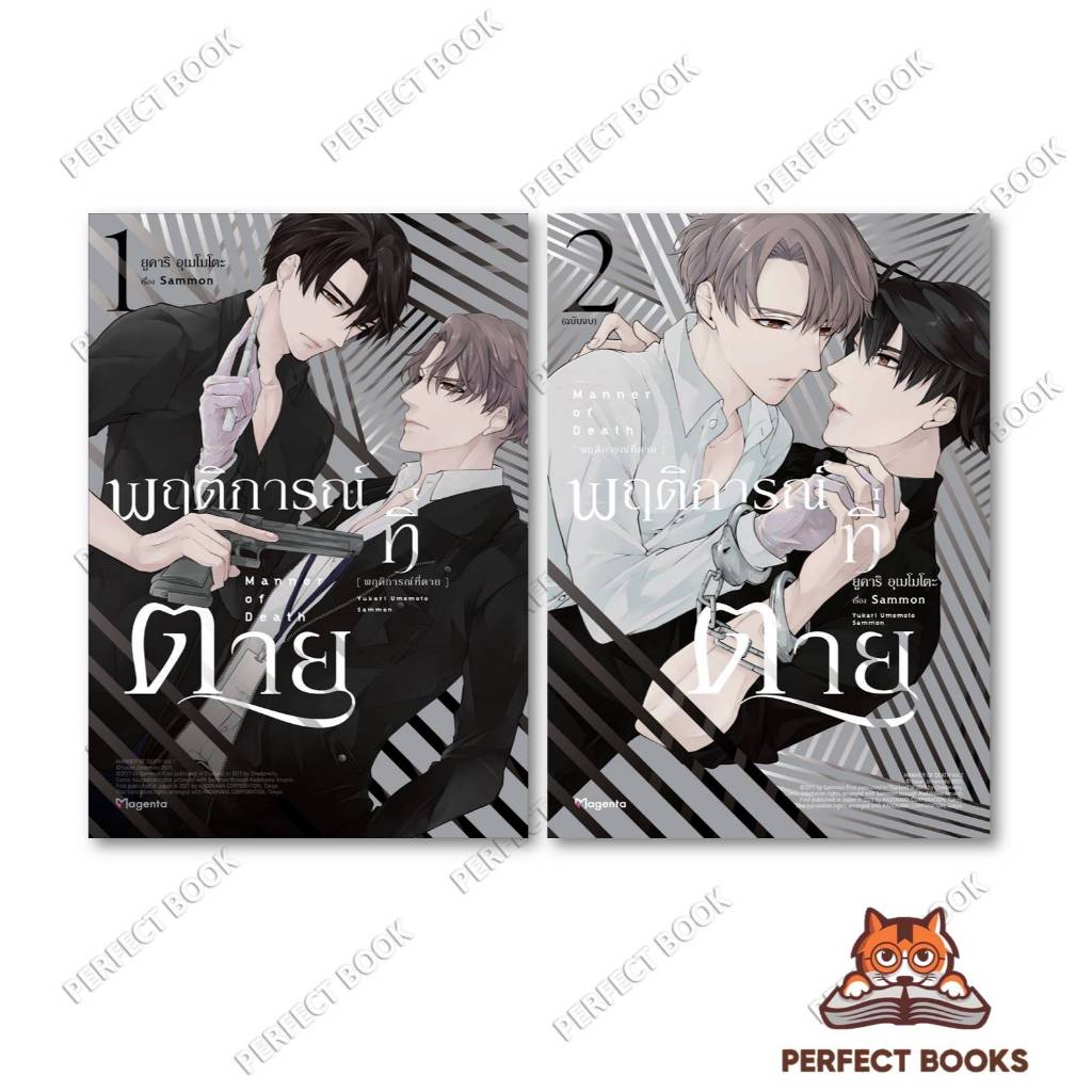 หนังสือ พฤติการณ์ที่ตาย เล่ม 1-2 (จบ) (Mg) ผู้เขียน: sammon สำนักพิมพ์: PHOENIX Magenta | Shopee ...