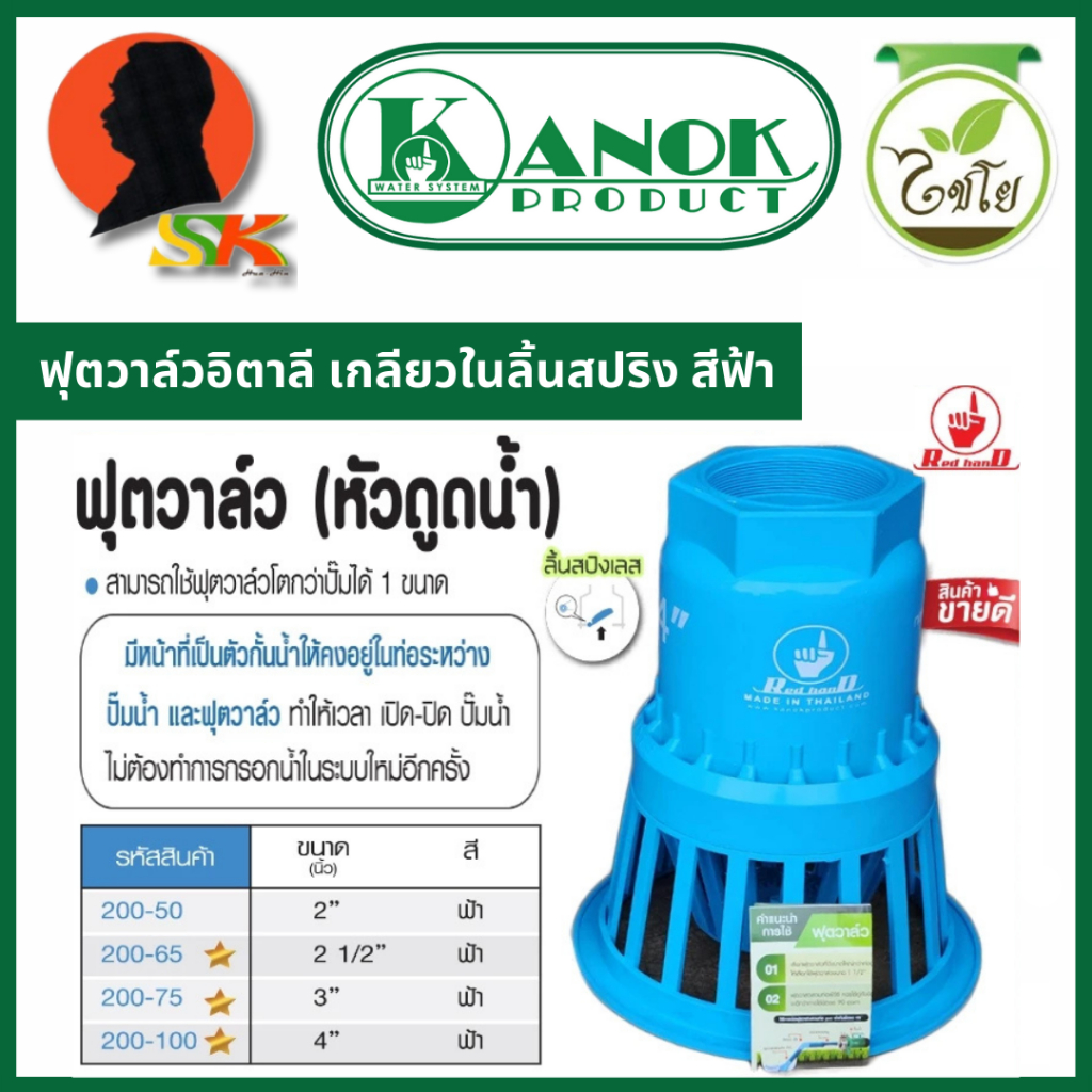 หัวกระโหลก ฟุตวาล์วอิตาลี เกลียวในลิ้นสปริง PVC สีฟ้า มีขนาด 2 - 4 นิ้ว ยี่ห้อ RED HAND BY KANOK ...
