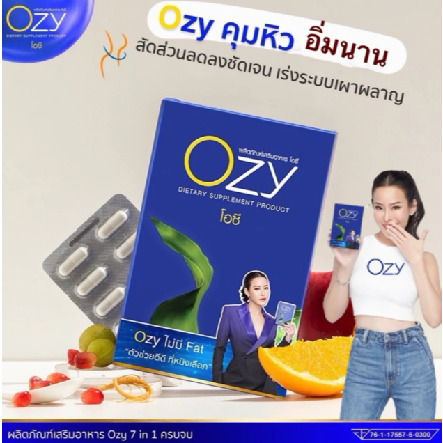 พร้อมส่ง ของแท้100% โอซี Ozy ผลิตภัณฑ์เสริมอาหาร โอซี แพ็จเกจใหม่ มีโฮโลแกรม หนิง ปณิตา (กล่องละ ...