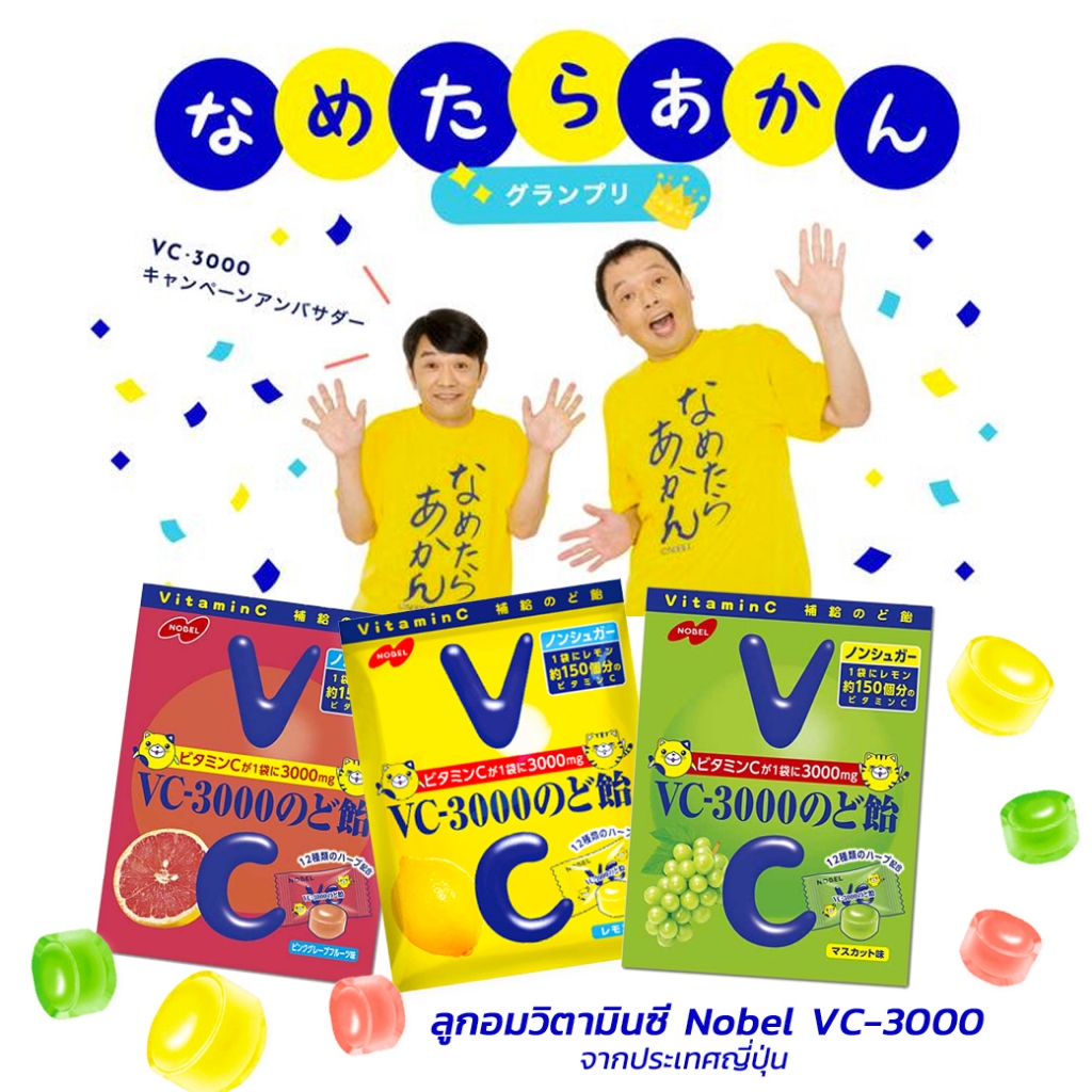 ลูกอมวิตามินซี ทำจากผลไม้ปราศจากน้ำตาล จากประเทศญี่ปุ่น Nobel VC 3000 Candy 90g | Shopee Thailand