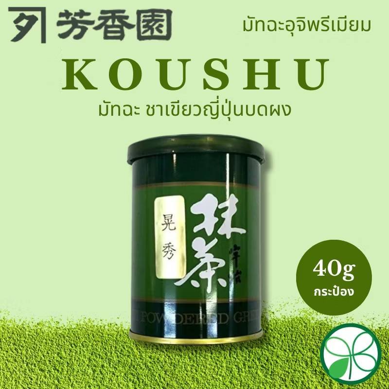 [แท้ พร้อมส่ง] Koushu - HOKOEN Matcha ผงมัทฉะเกรดพิธี Uji Matcha ชา ...