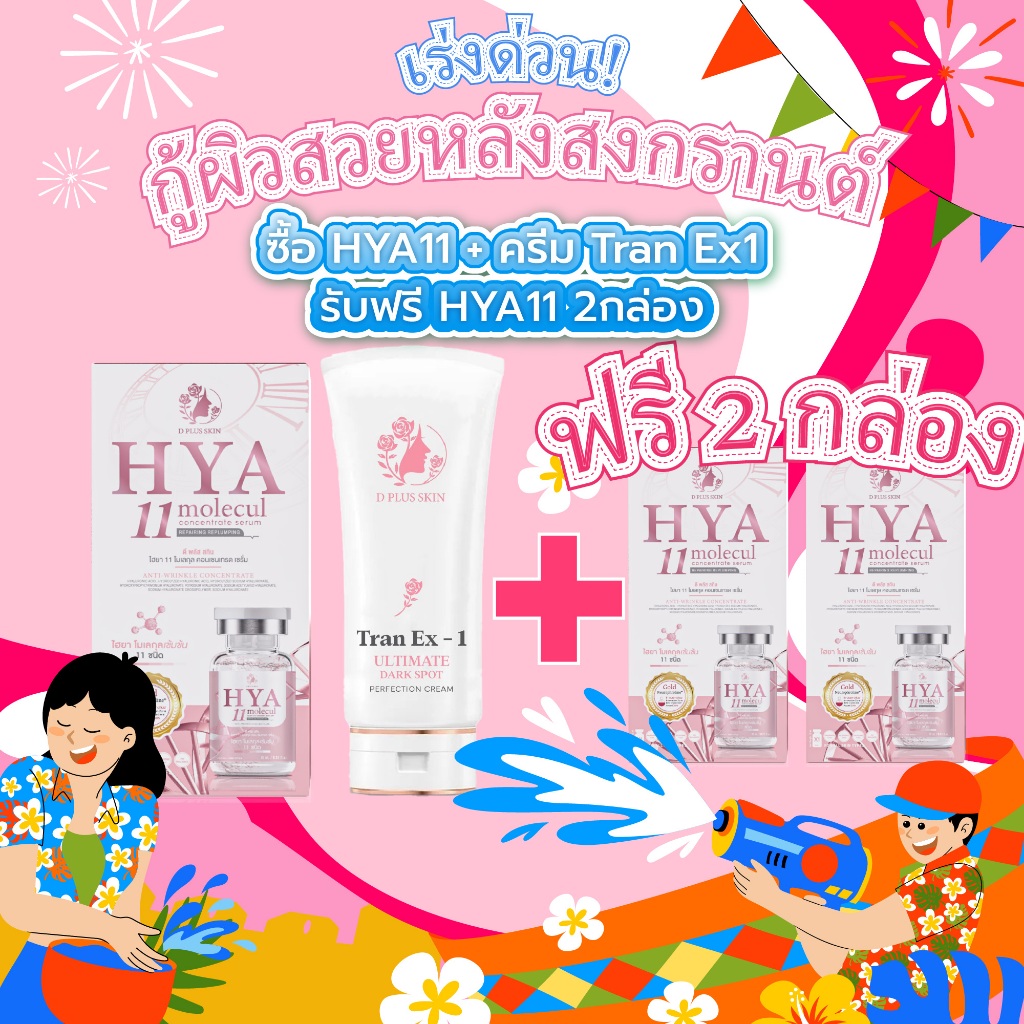 D PLUS SKIN - เซรั่มลดฝ้า HYA11 และ ครีมลดฝ้าTran Ex1 แถมฟรี Hya 2 กล่อง (Y=3T) | Shopee Thailand